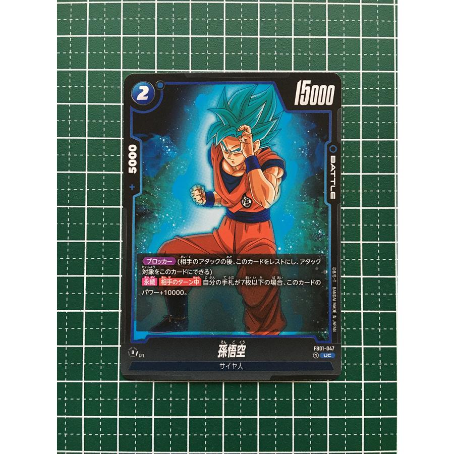 ★ドラゴンボール フュージョンワールド 覚醒の鼓動 #FB01-047 孫悟空[サイヤ人]アンコモン「UC」★ : カードショップ テソーロ ヤフー店 - 通販 - Yahoo!ショッピング