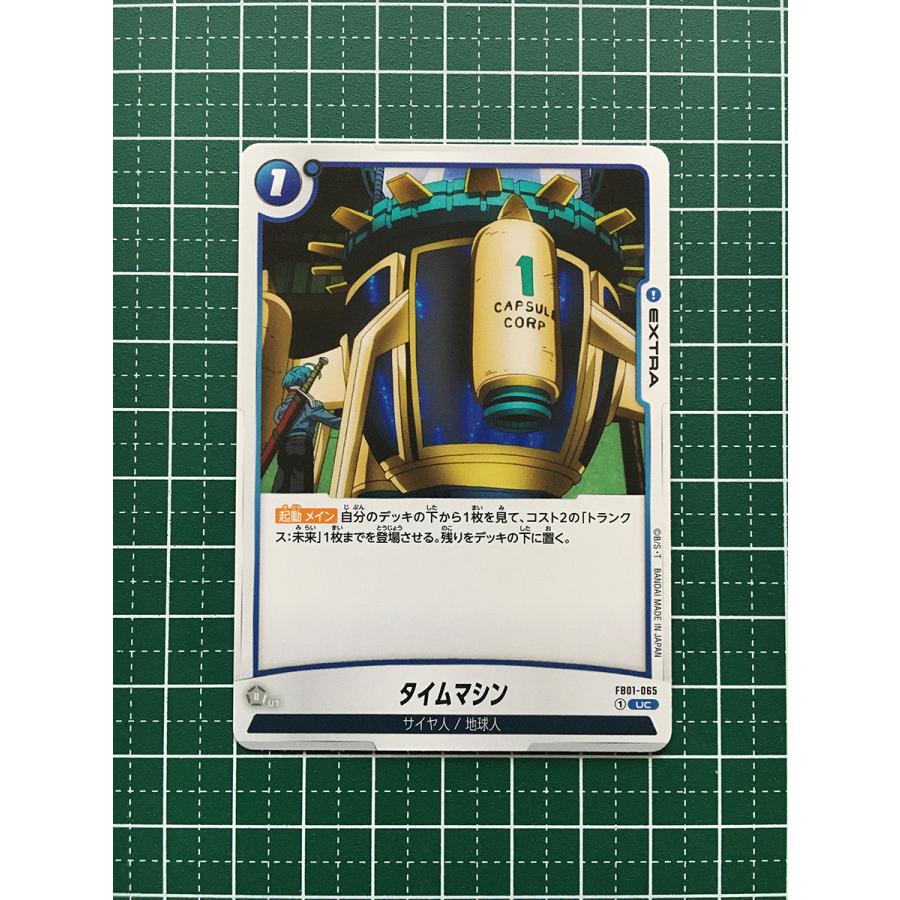 ★ドラゴンボール フュージョンワールド 覚醒の鼓動 #FB01-065 タイムマシン[サイヤ人／地球人]アンコモン「UC」★ : カードショップ テソーロ ヤフー店 - 通販 - Yahoo ...