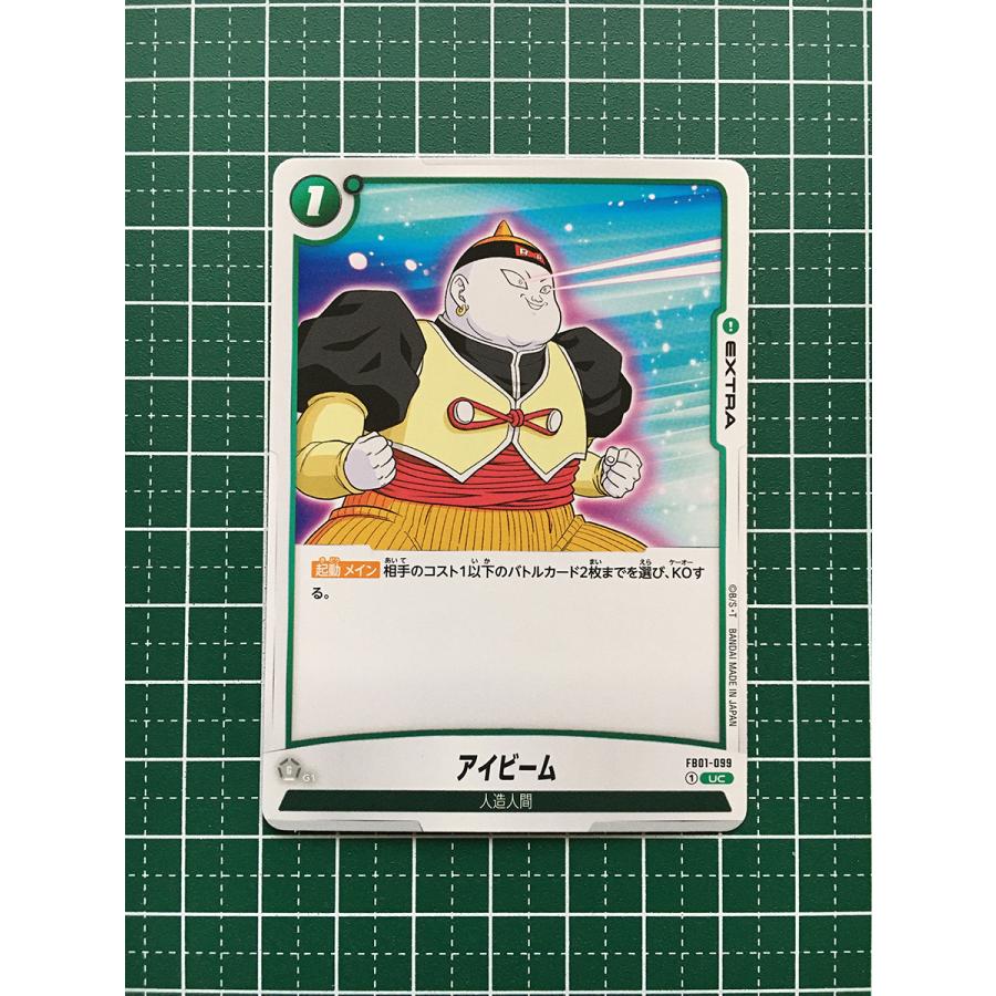 ★ドラゴンボール フュージョンワールド 覚醒の鼓動 #FB01-099 アイビーム[人造人間]アンコモン「UC」★ : dragon-ball-fusion-world-fb01-0099 ...