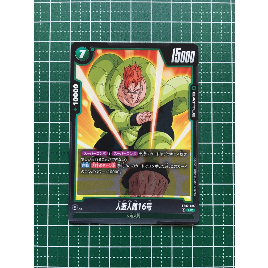 ★ドラゴンボール フュージョンワールド 烈火の闘気 #FB02-075 人造人間16号[人造人間]アンコモン「UC」★ : カードショップ テソーロ ヤフー店 - 通販 - Yahoo!ショッピング