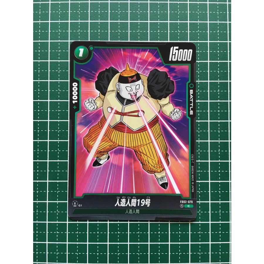 ★ドラゴンボール フュージョンワールド 烈火の闘気 #FB02-079 人造人間19号[人造人間]コモン「C」★ : カードショップ テソーロ ヤフー店 - 通販 - Yahoo!ショッピング
