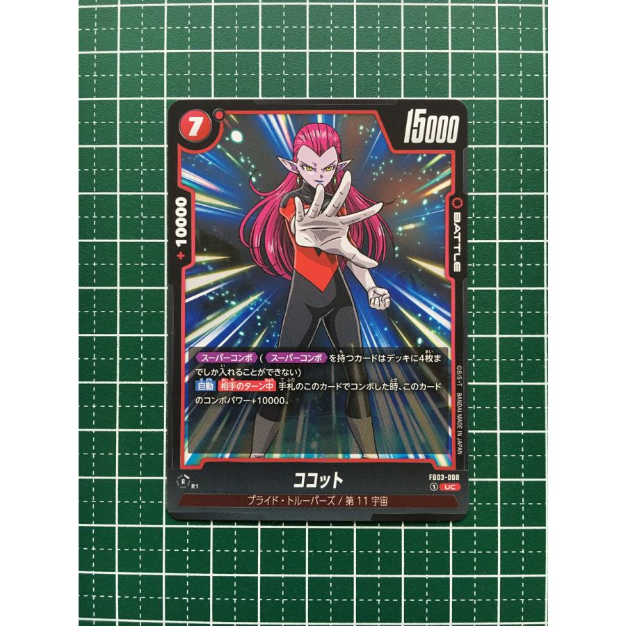 ★ドラゴンボール フュージョンワールド 怒りの咆哮 #FB03-008 ココット[プライド・トルーパーズ／第11宇宙]アンコモン「UC」★ : カードショップ テソーロ ヤフー店 - 通販 ...