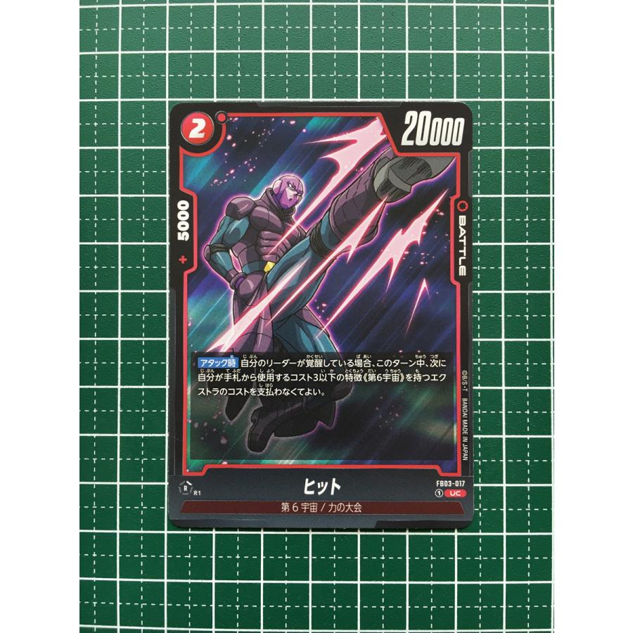 ★ドラゴンボール フュージョンワールド 怒りの咆哮 #FB03-017 ヒット[第6宇宙／力の大会]アンコモン「UC」★ : dragonball-fw-fb03-0017 : カードショップ ...