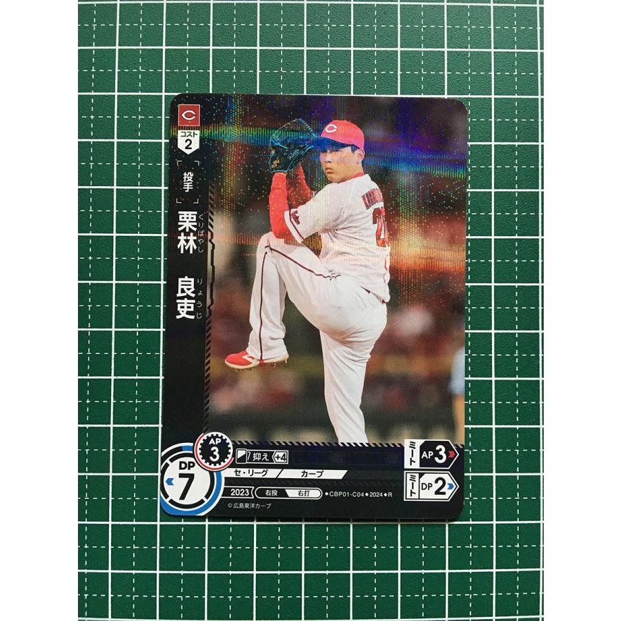 ★ドリームオーダー 2024 セ・リーグ Vol.1 #CBP01-C04 栗林良吏[広島東洋カープ]レア「R」★ : カードショップ テソーロ ヤフー店 - 通販 - Yahoo!ショッピング