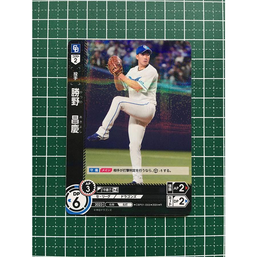 ★ドリームオーダー 2024 セ・リーグ Vol.1 #CBP01-D03 勝野昌慶[中日ドラゴンズ]レア「R」★ : カードショップ テソーロ ヤフー店 - 通販 - Yahoo!ショッピング
