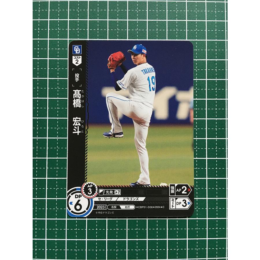★ドリームオーダー 2024 セ・リーグ Vol.1 #CBP01-D08 高橋宏斗[中日ドラゴンズ]コモン「C」★ : dream-order-2024-cl-vol1-0068 : カード ...
