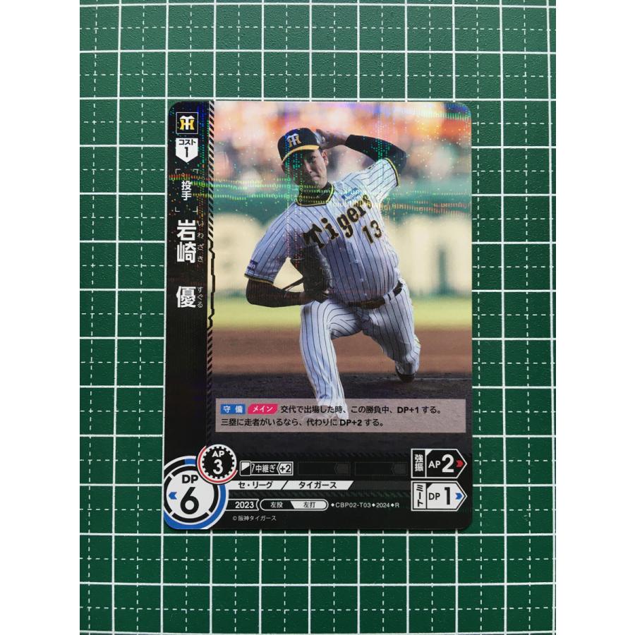 ★ドリームオーダー 2024 セ・リーグ Vol.2 #CBP02-T03 岩崎優[阪神タイガース]レア「R」★ : dream-order-2024-cl-vol2-0003 : カード ...