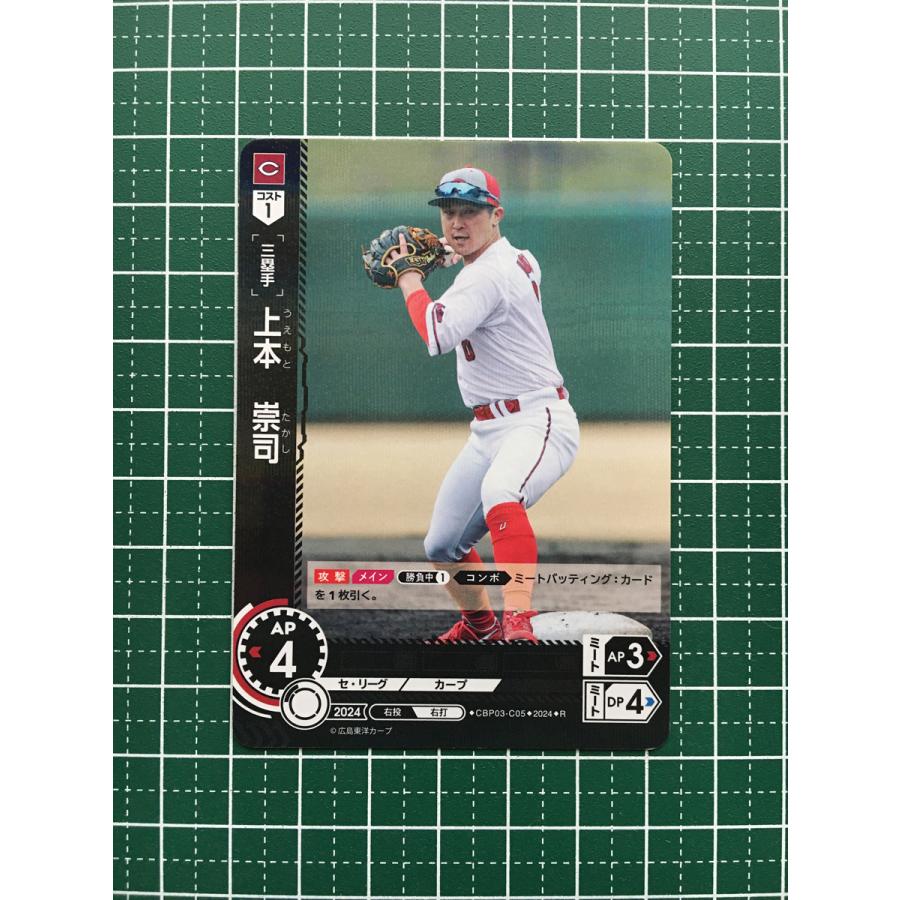 ★ドリームオーダー 2024 セ・リーグ Vol.3 #CBP03-C05 上本崇司[広島東洋カープ]レア「R」★ : dream-order-2024-cl-vol3-0017 : カード ...