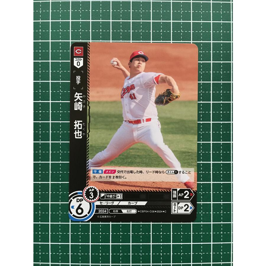 ★ドリームオーダー 2024 セ・リーグ Vol.4 #CBP04-C08 矢崎拓也[広島東洋カープ]コモン「C」★ : dream-order-2024-cl-vol4-0020 : カード ...