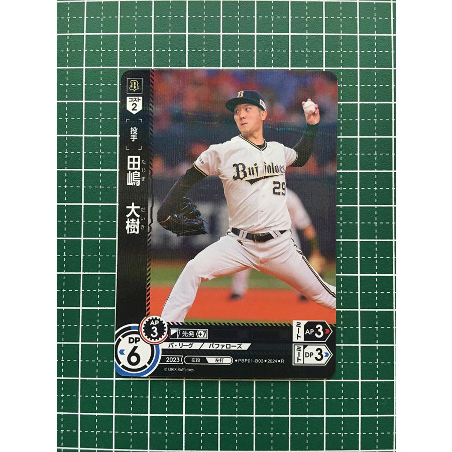 ★ドリームオーダー 2024 パ・リーグ Vol.1 #PBP01-B03 田嶋大樹[オリックス・バファローズ]レア「R」★ : カードショップ テソーロ ヤフー店 - 通販 - Yahoo ...