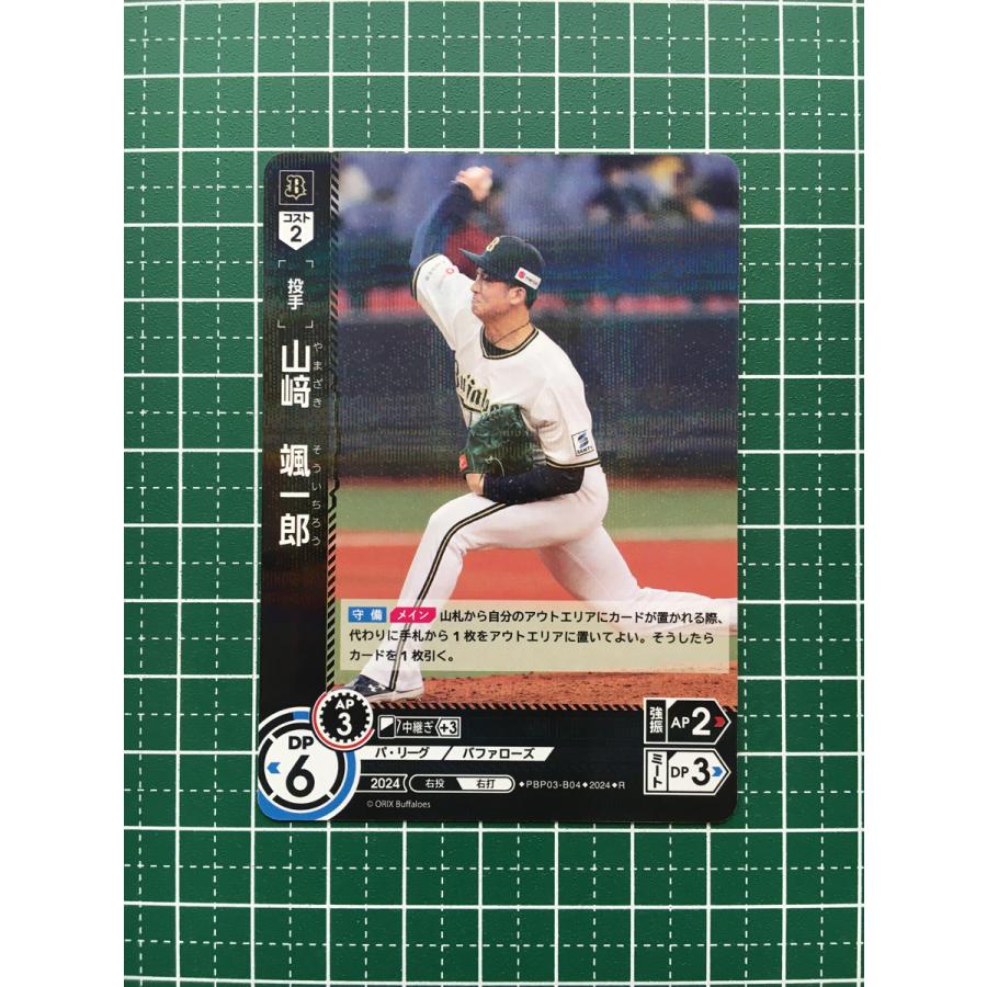 ★ドリームオーダー 2024 パ・リーグ Vol.3 #PBP03-B04 山崎颯一郎[オリックス・バファローズ]レア「R」★ : dream-order-2024-pl-vol3-0004 ...