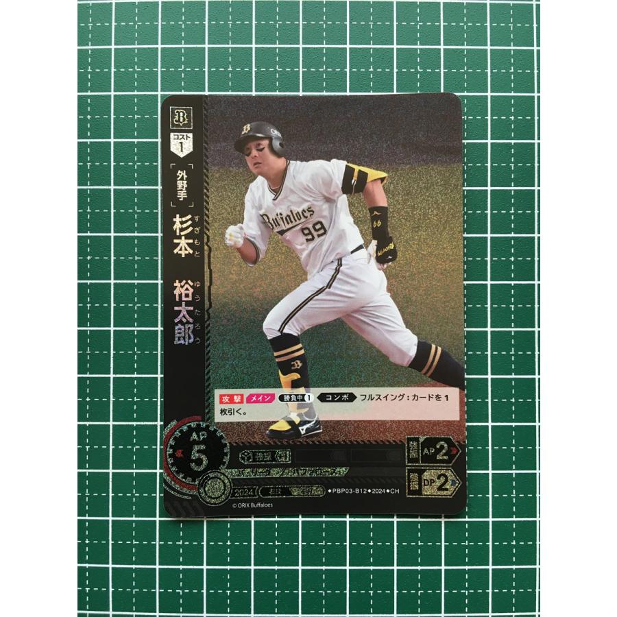 ★ドリームオーダー 2024 パ・リーグ Vol.3 #PBP03-B12 杉本裕太郎[オリックス・バファローズ]パラレル コモンホロ「CH」★ : カードショップ テソーロ ヤフー店 ...