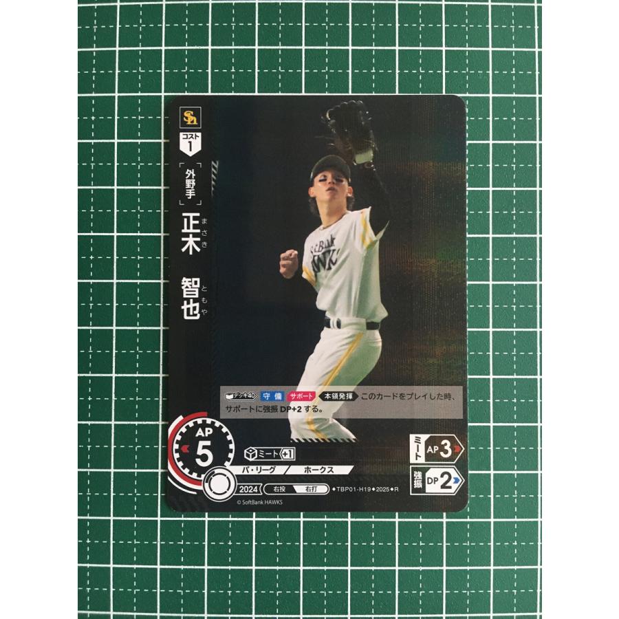 ★ドリームオーダー 2025 球団ブースター 制覇せし鷹軍 #TBP01-H19 正木智也[福岡ソフトバンクホークス]レア「R」★ : カードショップ テソーロ ヤフー店 - 通販 ...