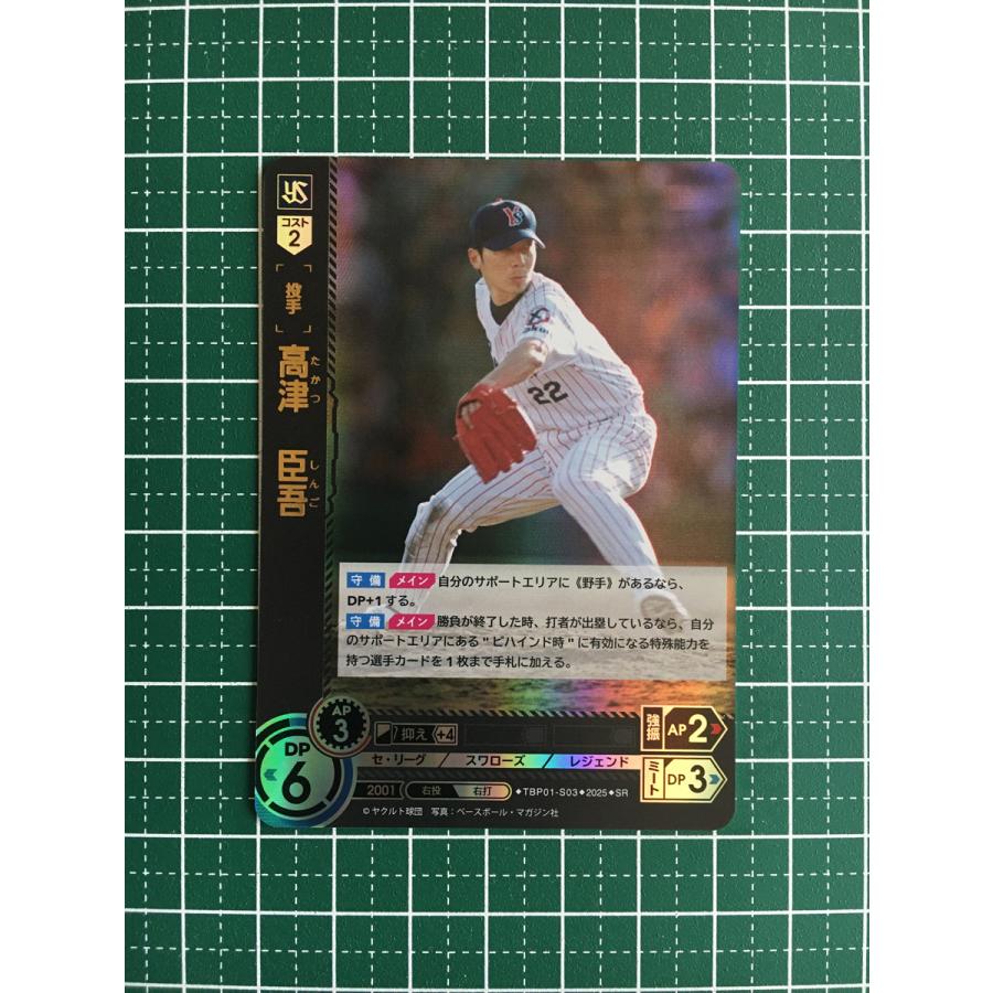 ★ドリームオーダー 2025 球団ブースター 夢の共燕 #TBP01-S03 高津臣吾[東京ヤクルトスワローズ]スーパーレア「SR」★ : カードショップ テソーロ ヤフー店 - 通販 ...