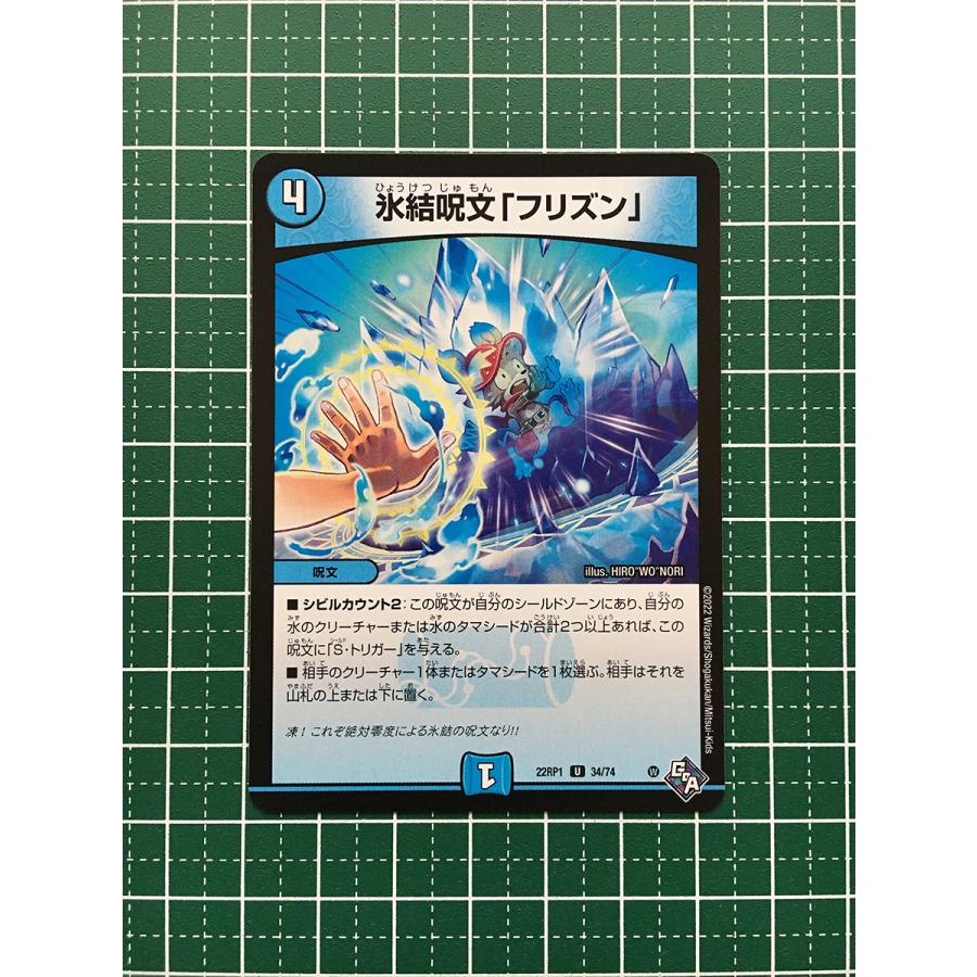 ★デュエル・マスターズ ゴッド・オブ・アビス 第1弾 伝説の邪神 DM22-RP1 #34/74 氷結呪文「フリズン」 アンコモン「U」★ : カードショップ テソーロ ヤフー店 - 通販 ...
