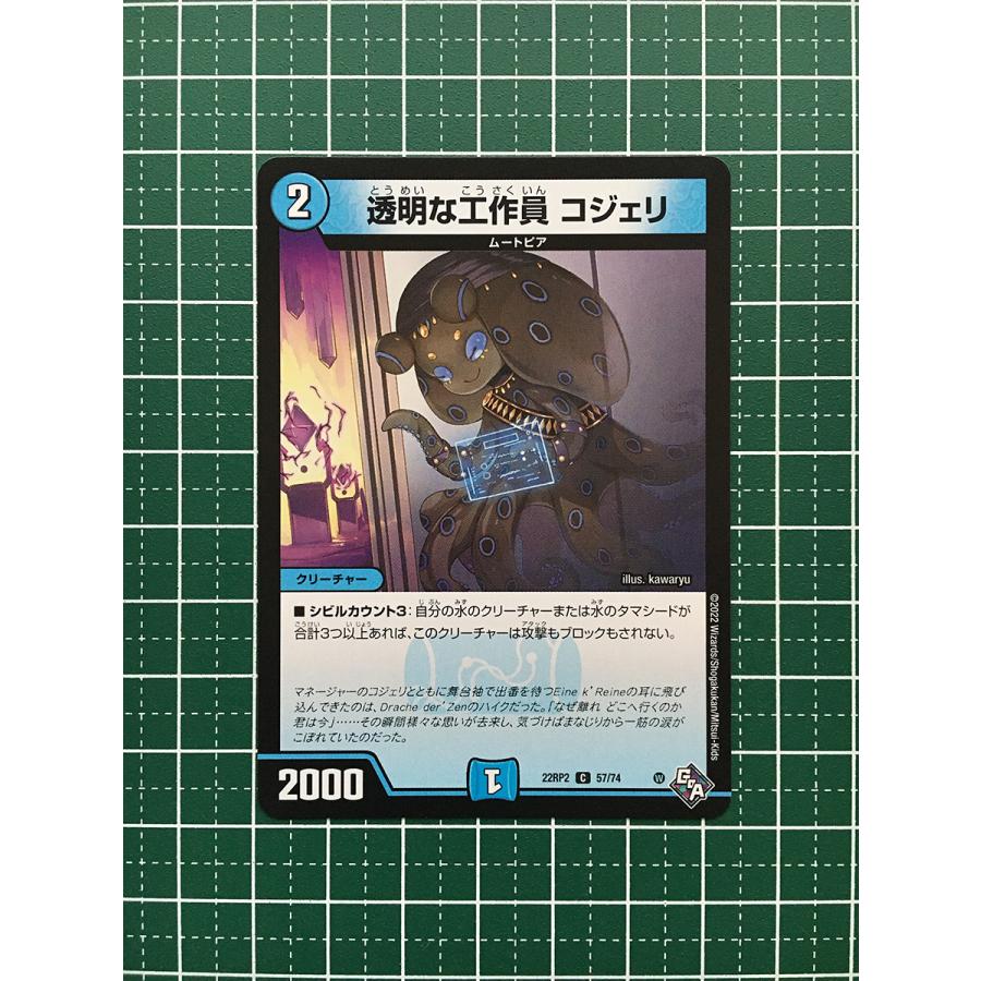 ★デュエル・マスターズ ゴッド・オブ・アビス 第2弾 轟炎の竜皇 DM22-RP2 #57/74 透明な工作員 コジェリ コモン「C」★ : カードショップ テソーロ ヤフー店 - 通販 ...