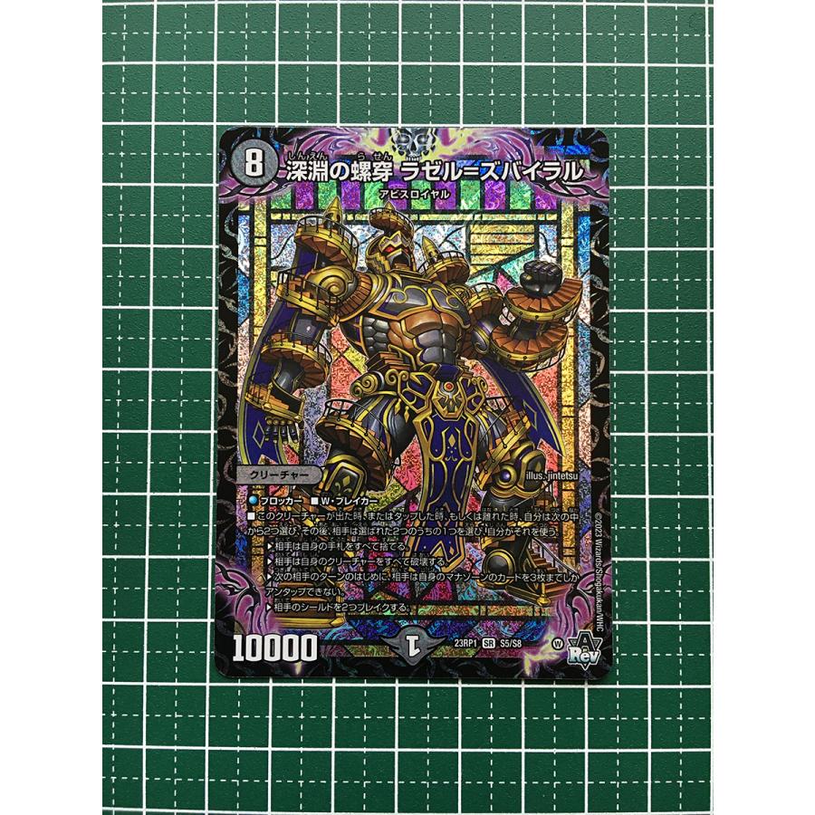 ★デュエル・マスターズ アビス・レボリューション 双竜戦記 DM23-RP1 #S5/S8 深淵の螺穿 ラゼル＝ズバイラル スーパーレア「SR」★ : カードショップ テソーロ ヤフー店 ...