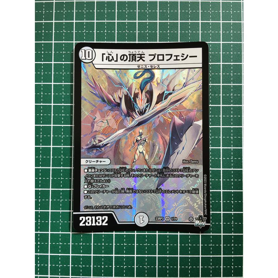 ★デュエル・マスターズ 魔覇革命 DM23-RP3 #1/74 「心」の頂天 プロフェシー ベリーレア「VR」★ : カードショップ テソーロ ヤフー店 - 通販 - Yahoo!ショッピング