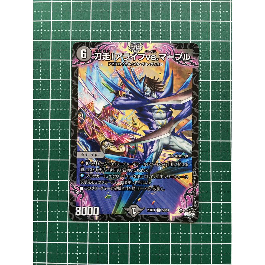 ★デュエル・マスターズ 魔覇革命 DM23-RP3 #58/74 刀走！アライフvs.マープル コモン「C」★ :DUEL-MASTERS-DM23-RP3-0058:カードショップ テソーロ ...