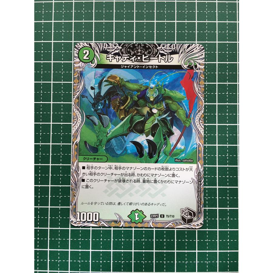 ★デュエル・マスターズ 魔覇革命 DM23-RP3 #T5/T10 キャディ・ビートル アンコモン「U」★ : カードショップ テソーロ ヤフー店 - 通販 - Yahoo!ショッピング