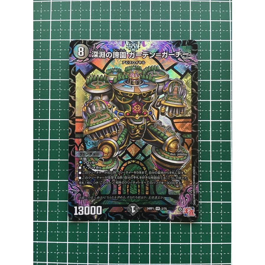 ★デュエル・マスターズ デーモン・オブ・ハイパームーン DM24-RP1 #2/75 深淵の諦園 ガーデン＝ガーチー ベリーレア「VR」★ :DUEL-MASTERS-DM24-RP1 ...