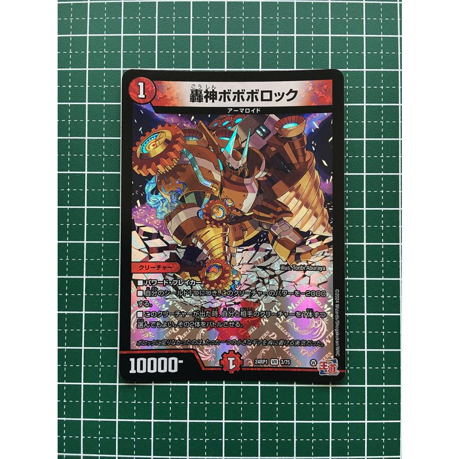 ★デュエル・マスターズ デーモン・オブ・ハイパームーン DM24-RP1 #3/75 轟神ボボボロック ベリーレア「VR」★ : カードショップ テソーロ ヤフー店 - 通販 - Yahoo ...
