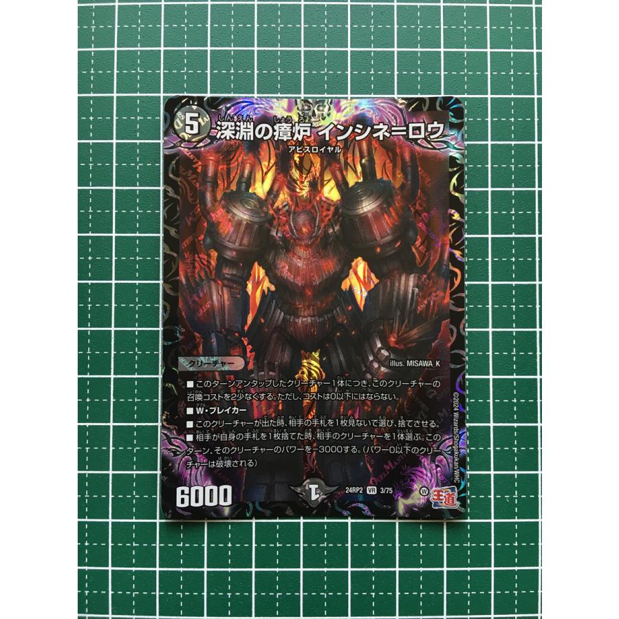 ★デュエル・マスターズ カイザー・オブ・ハイパードラゴン DM24-RP2 #3/75 深淵の瘴炉 インシネ＝ロウ ベリーレア「VR」★ : duel-masters-dm24-rp2 ...