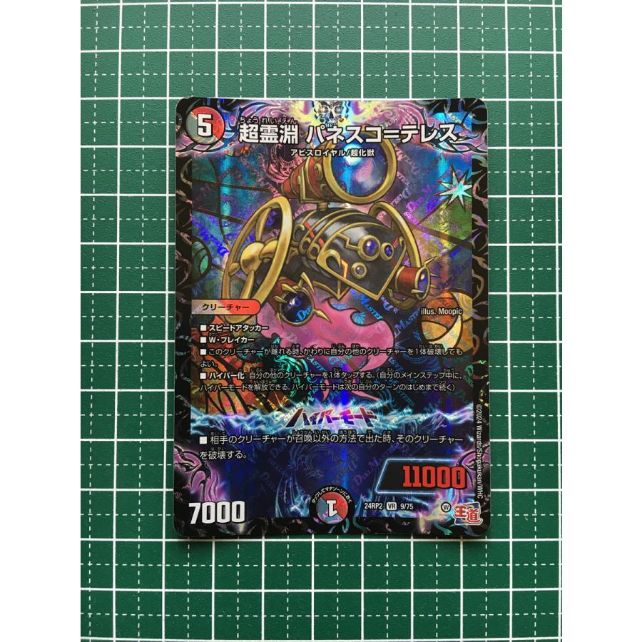 ★デュエル・マスターズ カイザー・オブ・ハイパードラゴン DM24-RP2 #9/75 超霊淵 パネスコ＝テレス ベリーレア「VR」★ : カードショップ テソーロ ヤフー店 - 通販 ...