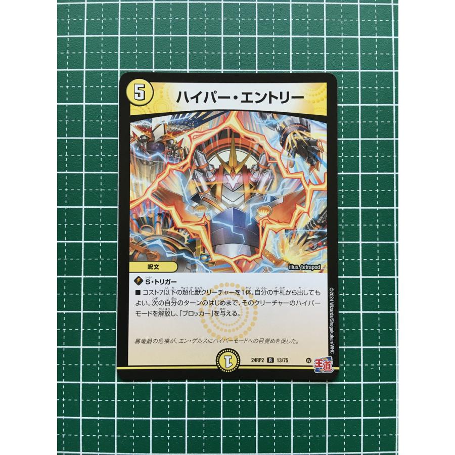 ★デュエル・マスターズ カイザー・オブ・ハイパードラゴン DM24-RP2 #13/75 ハイパー・エントリー レア「R」★ : カードショップ テソーロ ヤフー店 - 通販 - Yahoo ...