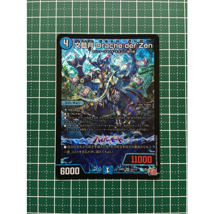 ★デュエル・マスターズ カイザー・オブ・ハイパードラゴン DM24-RP2 #S4/S10 文藍月 Drache der'Zen スーパーレア「SR」★ : カードショップ テソーロ ヤフー店 ...