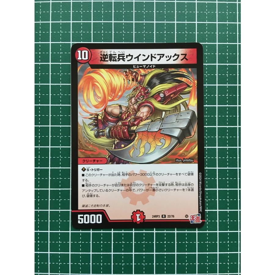 ★デュエル・マスターズ ゴールド・オブ・ハイパーエンジェル DM24-RP3 #22/76 逆転兵ウインドアックス レア「R」★ : カードショップ テソーロ ヤフー店 - 通販 ...