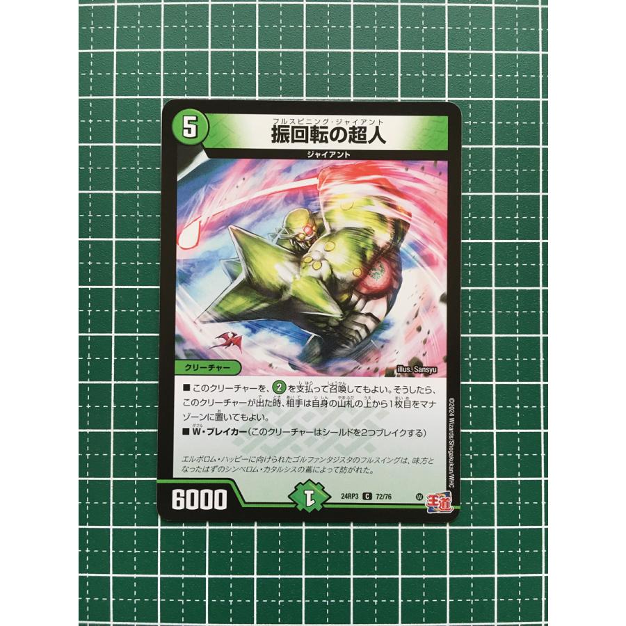 ★デュエル・マスターズ ゴールド・オブ・ハイパーエンジェル DM24-RP3 #72/76 振回転の超人／フルスピニング・ジャイアント コモン「C」★ : カードショップ テソーロ ヤフー店 ...