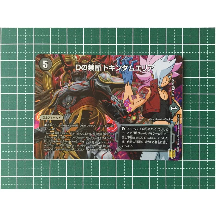 ★デュエル・マスターズ 魂の章 名場面BEST DMEX15 #39/50 Dの禁断 ドキンダムエリア ベリーレア「VR」デュエマ★ : カードショップ テソーロ ヤフー店 - 通販 ...