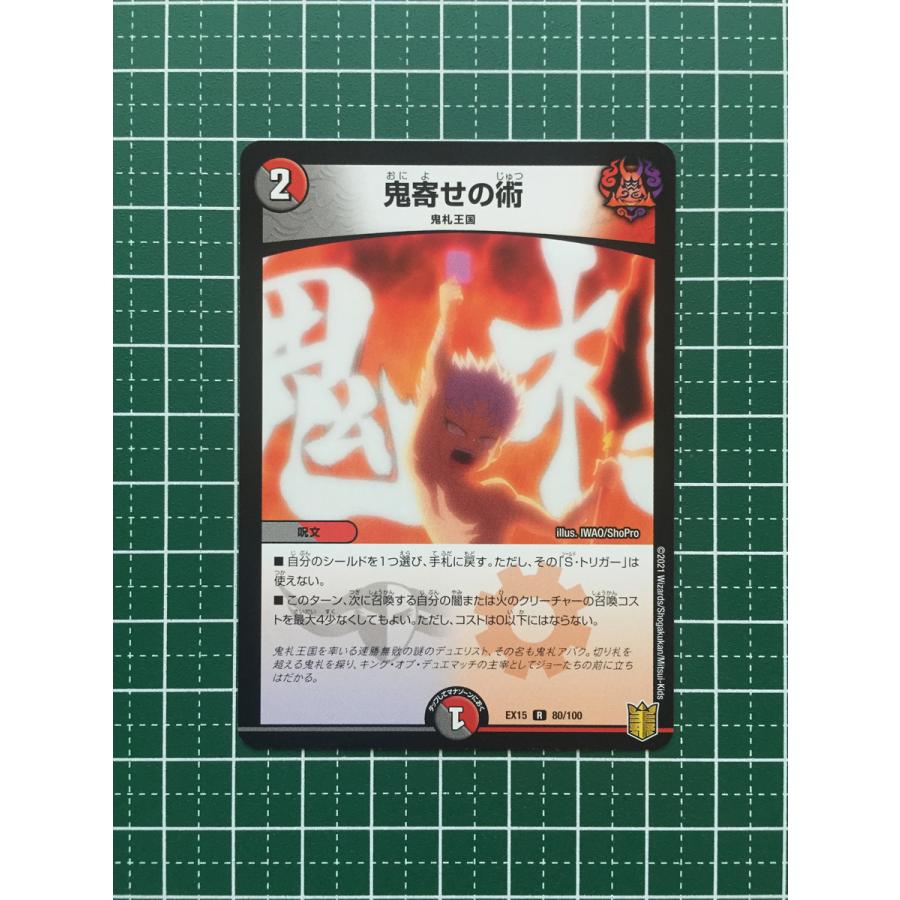 ★デュエル・マスターズ 魂の章 名場面BEST DMEX15 #80/100 鬼寄せの術 レア「R」デュエマ★ : カードショップ テソーロ ヤフー店 - 通販 - Yahoo!ショッピング