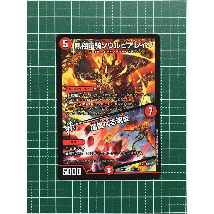 ★デュエル・マスターズ 究極の章 デュエキングMAX DMEX17 #60/138 鳳翔竜騎ソウルピアレイジ／高貴なる魂炎 レア「R」デュエマ★ : duel-masters-dmex17 ...