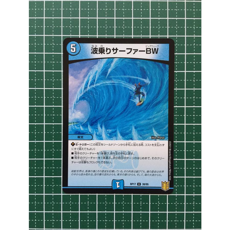 ★デュエル・マスターズ 王来篇 王星伝説超動 DMRP17 #38/95 波乗りサーファーBW アンコモン「U」デュエマ★ : カードショップ テソーロ ヤフー店 - 通販 - Yahoo ...