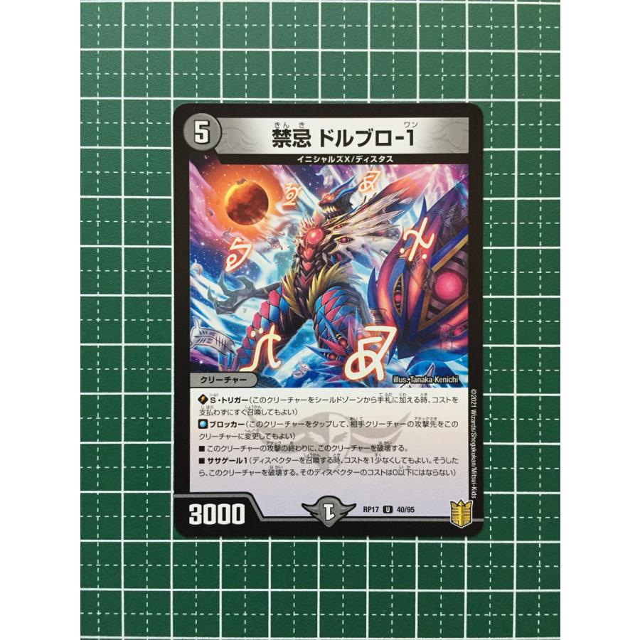 ★デュエル・マスターズ 王来篇 王星伝説超動 DMRP17 #40/95 禁忌 ドルブロ-1 アンコモン「U」デュエマ★ : カードショップ テソーロ ヤフー店 - 通販 - Yahoo!ショッピング