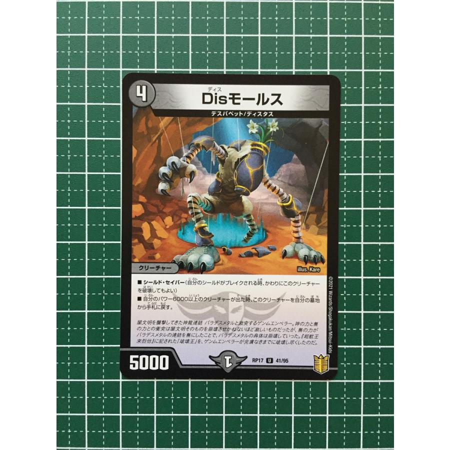 ★デュエル・マスターズ 王来篇 王星伝説超動 DMRP17 #41/95 Disモールス アンコモン「U」デュエマ★ :DUEL-MASTERS-DMRP17-027:カードショップ テソーロ ...