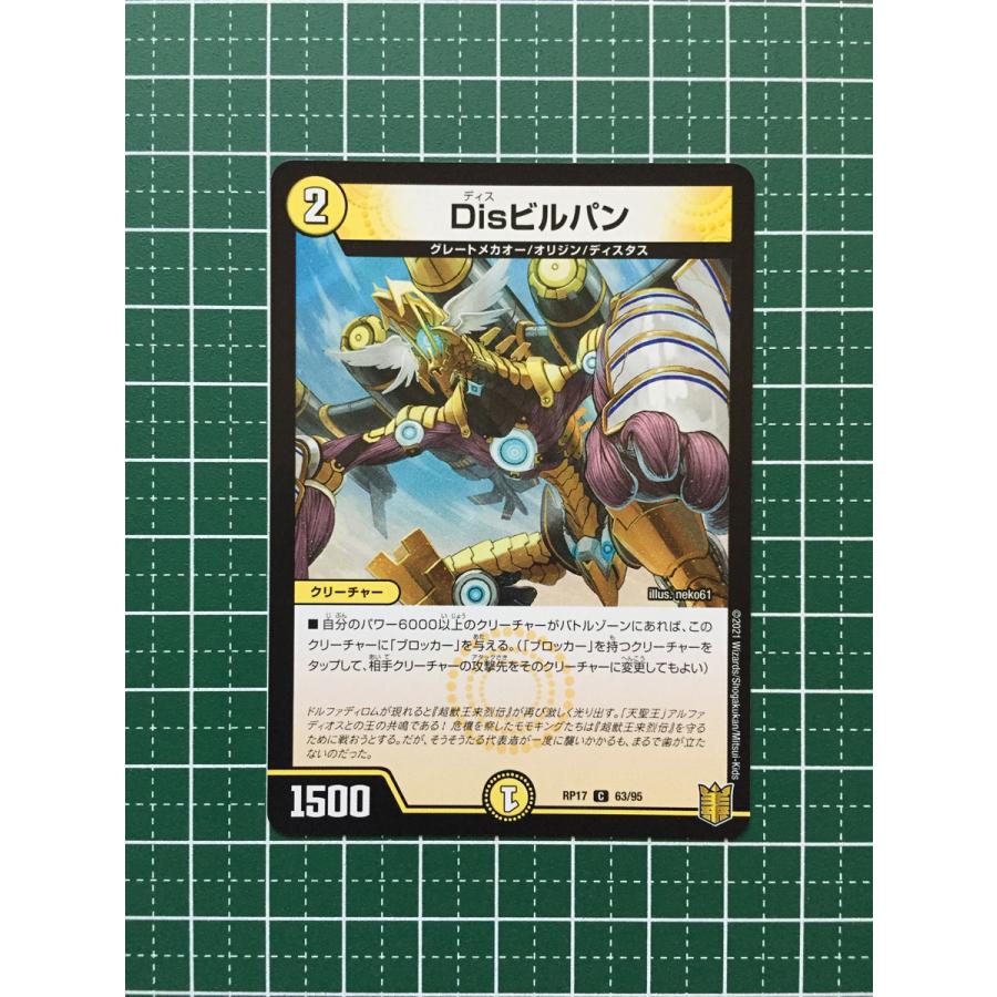 ★デュエル・マスターズ 王来篇 王星伝説超動 DMRP17 #63/95 Disビルパン コモン「C」デュエマ★ : カードショップ テソーロ ヤフー店 - 通販 - Yahoo!ショッピング