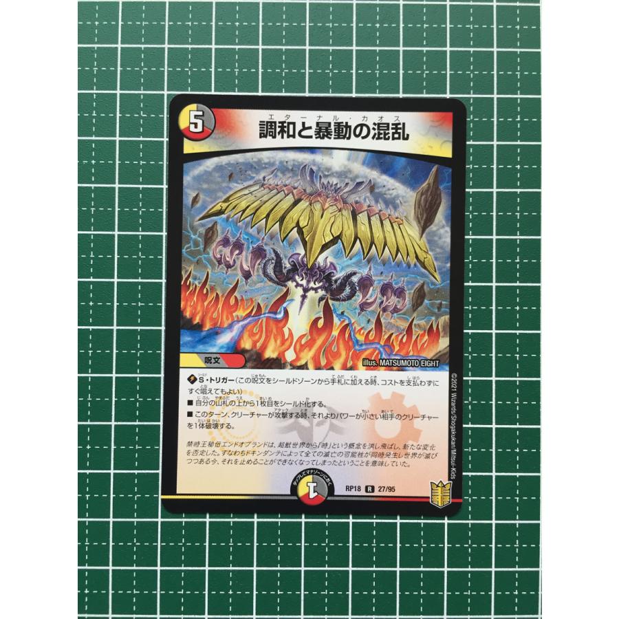 ★デュエル・マスターズ 王来篇 禁時王の凶来 DMRP18 #27/95 調和と暴動の混乱 レア「R」デュエマ★ : カードショップ テソーロ ヤフー店 - 通販 - Yahoo!ショッピング