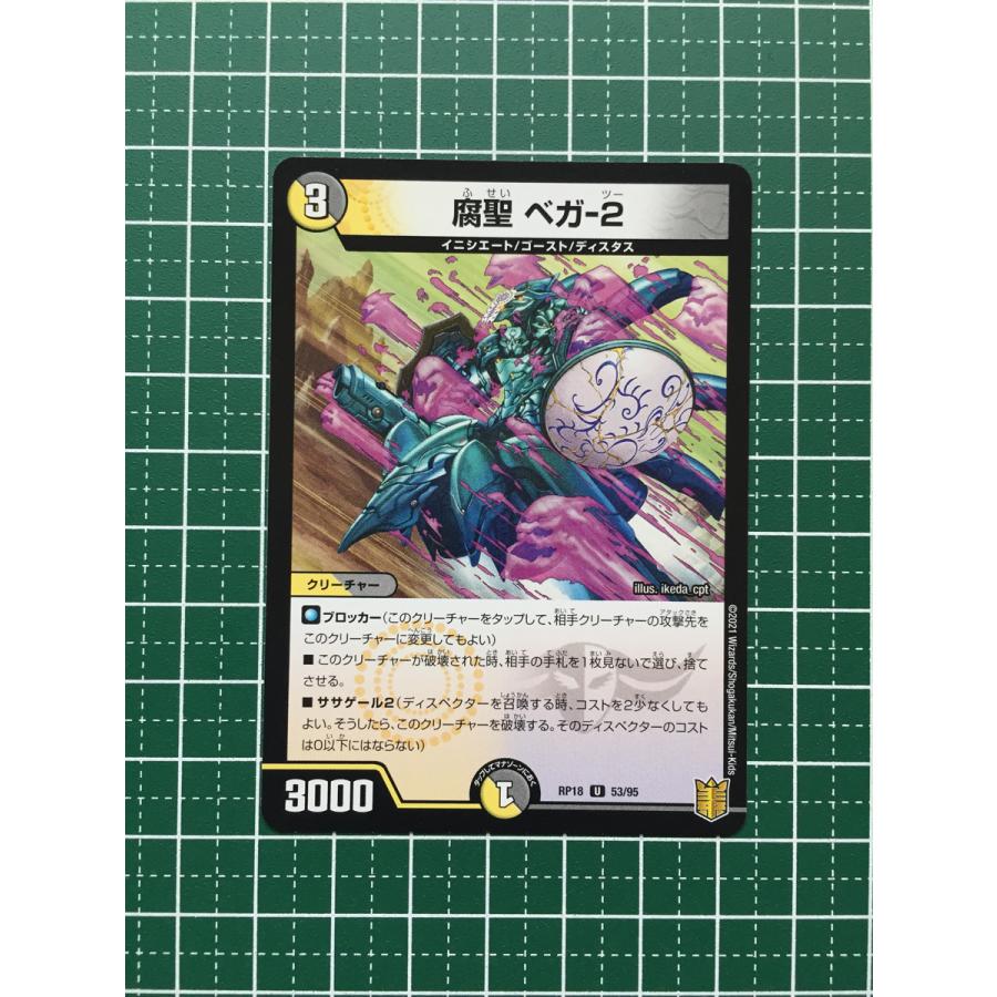 ★デュエル・マスターズ 王来篇 禁時王の凶来 DMRP18 #53/95 腐聖 ベガ-2 アンコモン「U」デュエマ★ : カードショップ テソーロ ヤフー店 - 通販 - Yahoo!ショッピング