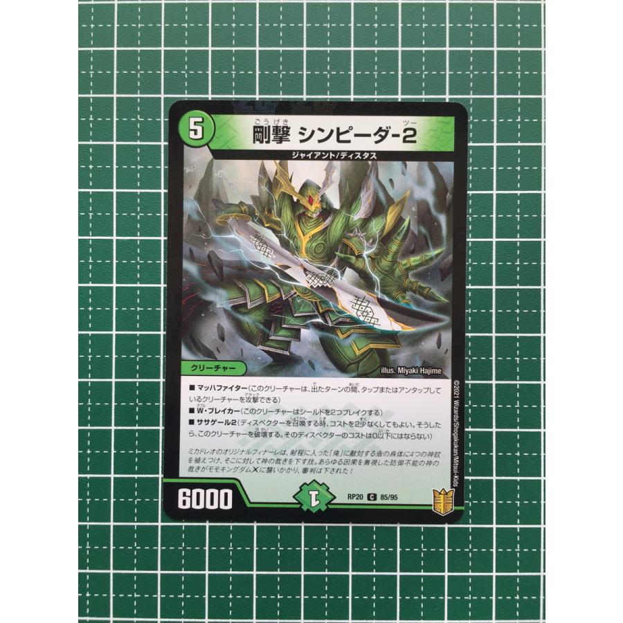 ★デュエル・マスターズ 王来篇 終末王龍大戦 DMRP20 #85/95 剛撃 シンピーダ-2 コモン「C」パラレル版 デュエマ★ : カードショップ テソーロ ヤフー店 - 通販 ...