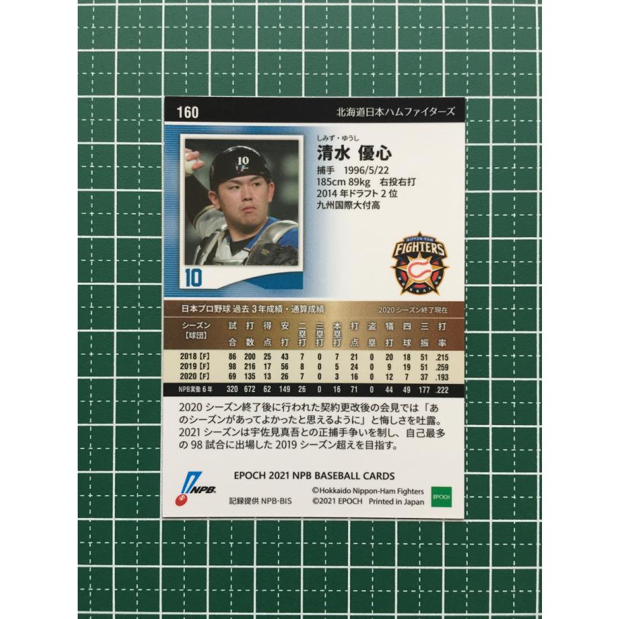 ★EPOCH 2021 NPB プロ野球カード #160 清水優心[北海道日本ハムファイターズ]レギュラーカード エポック★ : カード ...