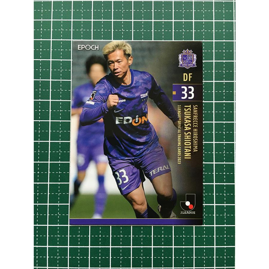 ★EPOCH 2023 Jリーグ オフィシャルトレーディングカード #143 塩谷司[サンフレッチェ広島]レギュラーカード★ : カードショップ テソーロ ヤフー店 - 通販 - Yahoo ...