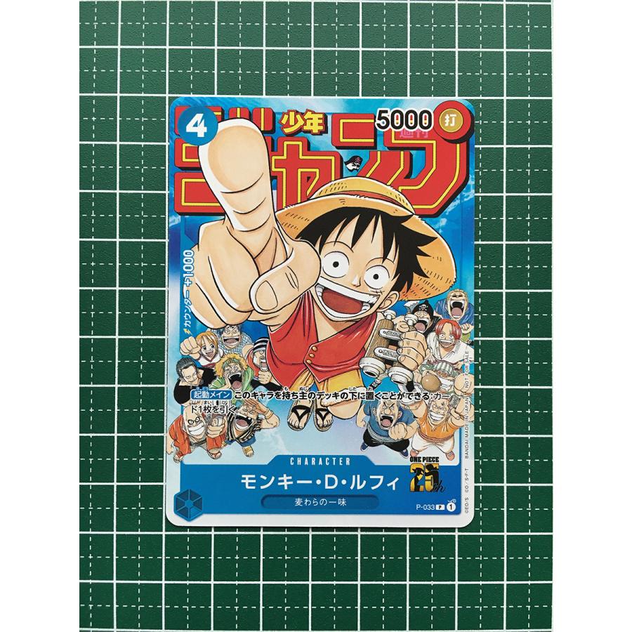 ★ワンピースカードゲーム 週刊少年ジャンプ付録 #P-033 モンキー・D・ルフィ[麦わらの一味]キャラクター「P」★ : カードショップ テ ...