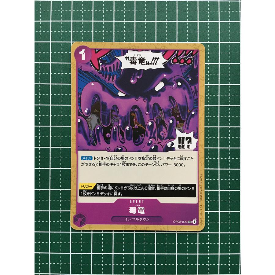 ★ワンピースカードゲーム 頂上決戦 OP-02 #OP02-090 毒竜[インペルダウン]イベント「UC」★ : カードショップ テソーロ ヤフー店 - 通販 - Yahoo!ショッピング