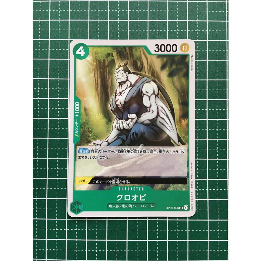 ★ワンピースカードゲーム 強大な敵 OP-03 #OP03-026 クロオビ[魚人族／東の海／アーロン一味]キャラクター「UC」★ : カードショップ テソーロ ヤフー店 - 通販 ...