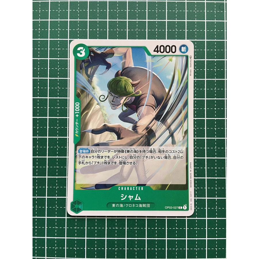 ★ワンピースカードゲーム 強大な敵 OP-03 #OP03-027 シャム[東の海／クロネコ海賊団]キャラクター「C」★ : カードショップ テソーロ ヤフー店 - 通販 - Yahoo!ショッピング