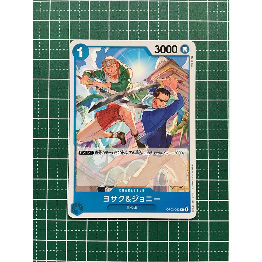 ★ワンピースカードゲーム 強大な敵 OP-03 #OP03-053 ヨサク＆ジョニー[東の海]キャラクター「C」★ : カードショップ テソーロ ヤフー店 - 通販 - Yahoo!ショッピング