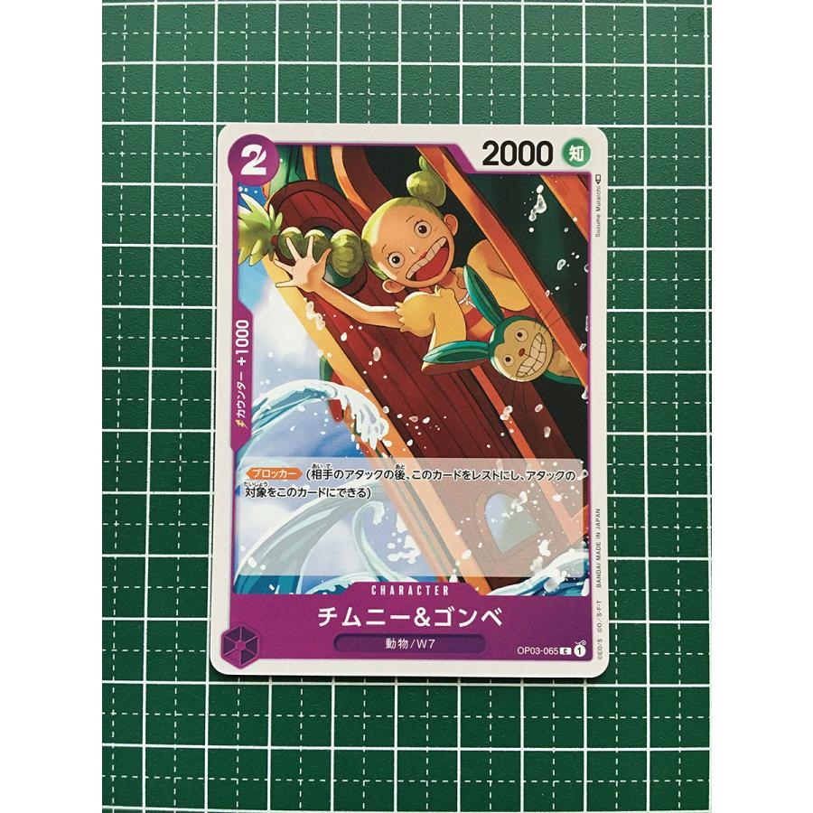 ★ワンピースカードゲーム 強大な敵 OP-03 #OP03-065 チムニー＆ゴンベ[動物／W7]キャラクター「C」★ : カードショップ テソーロ ヤフー店 - 通販 - Yahoo!ショッピング
